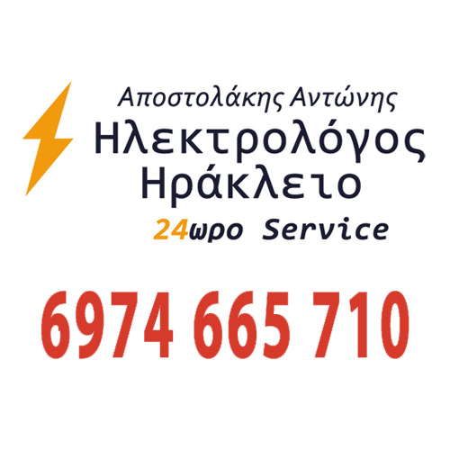 Ηλεκτρολογικές εγκαταστάσεις 6974 665 710 | Ηλεκτρολογος Ηρακλειο